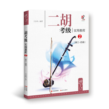 正版书籍 二胡考级实用教程9787514365528