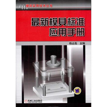 最新模具标准应用手册