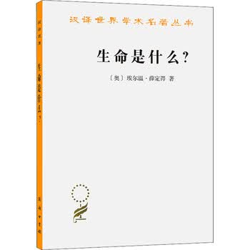 生命是什么? 活细胞的物理观 图书