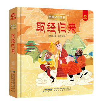 呦呦童西游记立体书：取经归来(中国环境标志产品 绿色印刷)