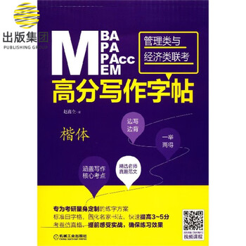 MBA MPA MPAcc MEM管理类与经济类联考高分写作字帖