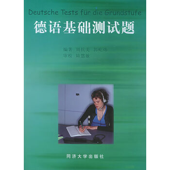 德语基础测试题【正版图书】