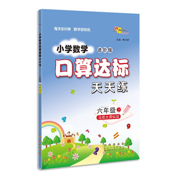 2021秋小学数学口算达标天天练六年级北师版