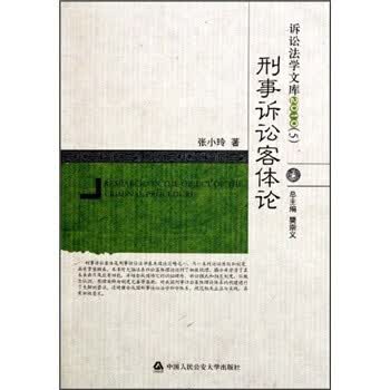 刑事诉讼客体论