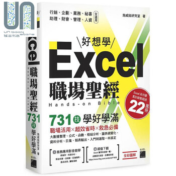 Excel 职场** 731 技学好学满 港台原版 施威铭研究室 旗标