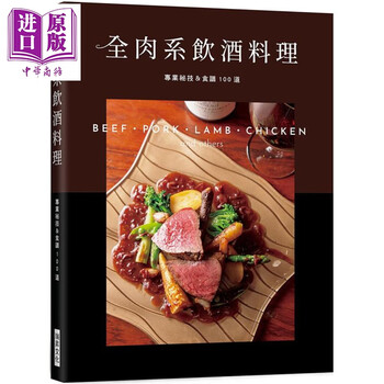 全肉系饮酒料理 专业秘技 食谱100道 港台原版 旭屋出版编辑部 瑞昇 肉类料理