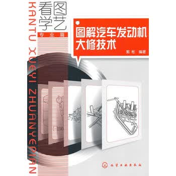 图解汽车发动机大修技术
