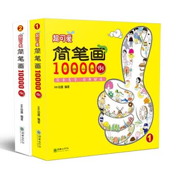 超可爱简笔画10000例