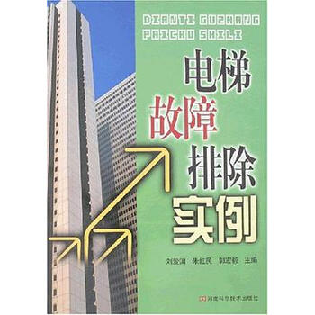 电梯故障排除实例 刘爱国 朱红民 郭宏毅 河南科技 9787534937705