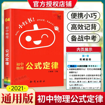 科目多选】小红书初中基础知识手册公式定律迷你口袋书七八九年级通用 物理 公式定律
