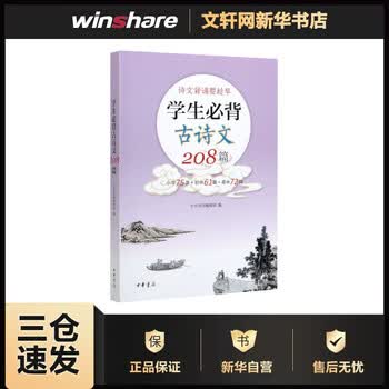 学生必背古诗文208篇