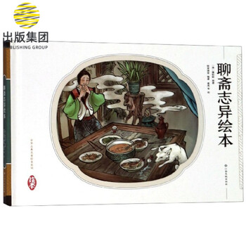 聊斋志异绘本(精)/中华古典名著绘本系列