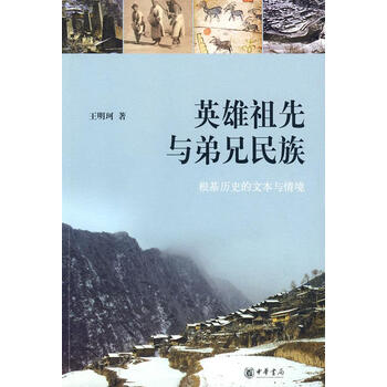 英雄祖先与弟兄民族