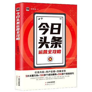 今日头条运营全攻略 李世化