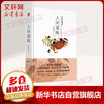 人间滋味 汪曾祺散文精选集