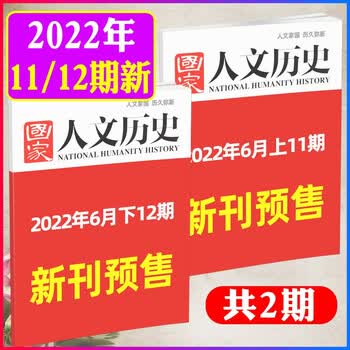 国家人文历史杂志2022年1/2/3/4/5月上下1/2/3/4/5/6/7/8/9/10期共10本打包【另有全年/半年订阅和多本打包可选】文史知识历史典故期刊 预售2022年6月上下共2本