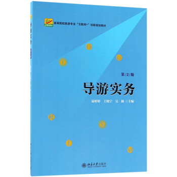 导游实务(第2版)易婷婷 王晓宁 吴颖北京大学9787301294253