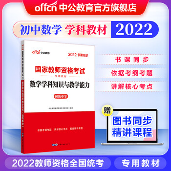 中公教育2022国家教师资格证考试用书初中数学教材：学科知识与教学能力 教资初中数学