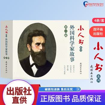 小人书系列：外国科学家故事第一辑 套装4册 连环画出版社 人民美术 学生阅读
