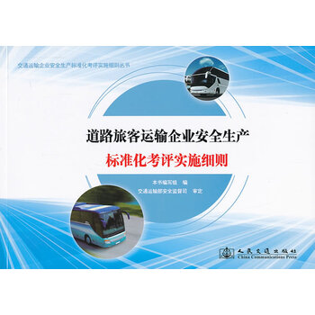 道路旅客运输企业安全生产标准化考评实施细则 【正版书】