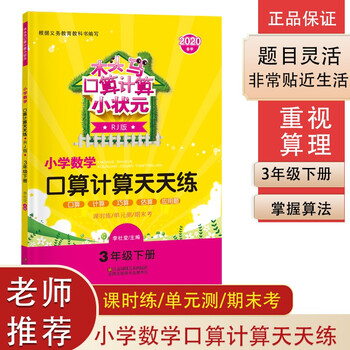 木头马口算计算小状元 三年级下册RJ（人教版）小学数学口算计算天天练（含课时练 单元测 期末考）