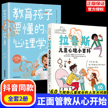 拉鲁斯儿童心理小百科 +教育孩子要懂的心理学 养成关键期青少年儿童心理学书籍儿童心理小百科家庭育儿书 正版