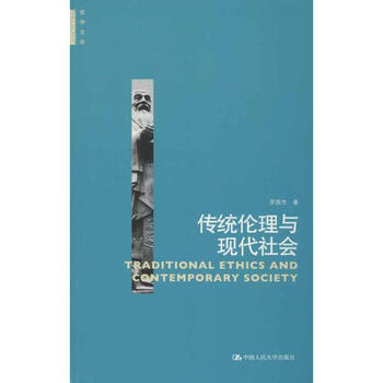 传统伦理与现代社会