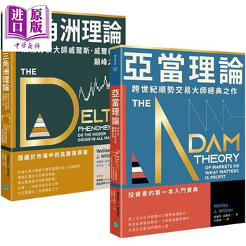 预售 技术分析大师不败经典 顺势交易找出高胜算规律套组二合一 亚当理论 三角洲理论 港台原版 Welles J. Wilder 乐金文化