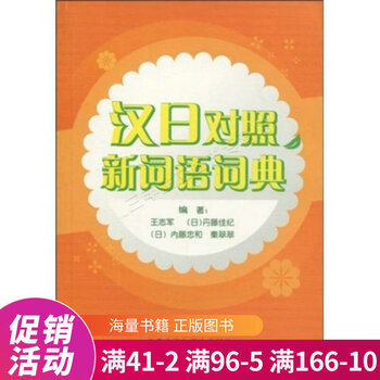 汉日对照新词语词典