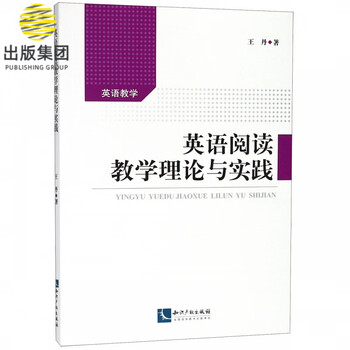 英语阅读教学理论与实践