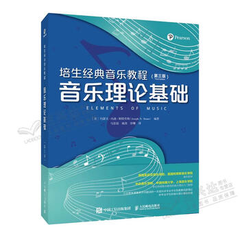 培生经典音乐教程 音乐理论基础 第三版 乐理知识基础教材