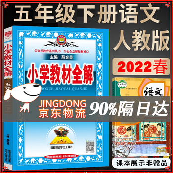 小学教材全解 五年级语文 人教版 2022春下册 同步教材、扫码课堂、解教材解习题解规律解方法 薛金