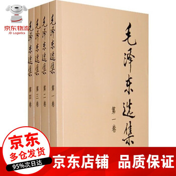 毛泽东选集 全四册 毛泽东文集毛泽东思想毛泽东书籍语录箴言重读矛盾论论持久战邓小平党史