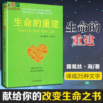 生命的重建 美国心灵导师露易丝·海的成名之作 励志成功畅销书籍