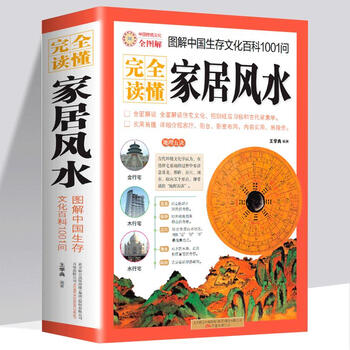 【包邮】风水入门书籍 完全读懂家居风水 定价68