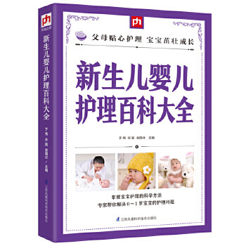 新生儿婴儿护理百科大全【正版图书】