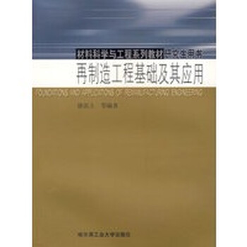 再制造工程基础及其应用——材料科学与工程系列教材研究生用书