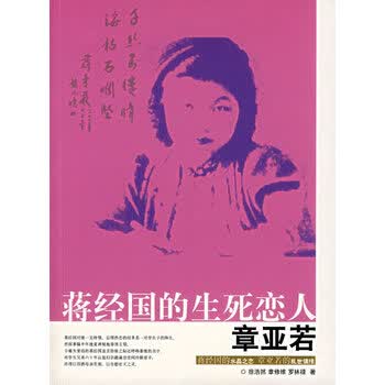 蒋经国的生死恋人章亚若【正版图书】
