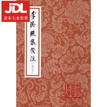 李清照集笺注 (宋)李清照 9787532589852