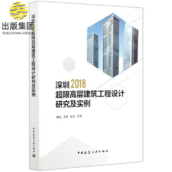 深圳2018超限高层建筑工程设计研究及实例