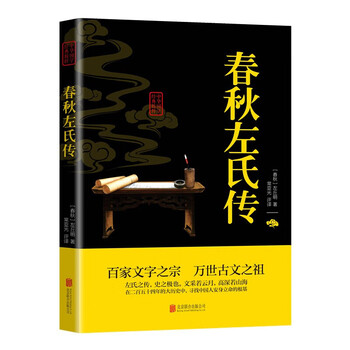 春秋左氏传正版 左丘明著 中华经典名著中国通史古代历史文学读物青少年成人版全注全译文白对照