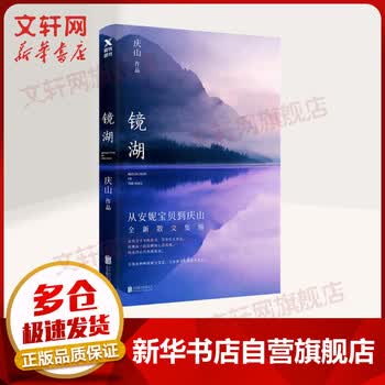 镜湖 庆山安妮宝贝作品集