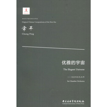 优雅的宇宙——为室内乐队而作 常平 书籍