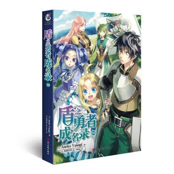 盾之勇者成名录.10（新篇章开启，逆袭异世界幻想故事第十弹！）