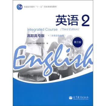 9787040309232 正版  英语2 高职高专版 第三版 《英语》系列教材编写组 高等教育出版