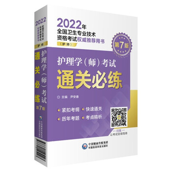护理学（师）考试通关必练