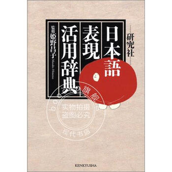 进口日文 日本语表现活用辞典 日本語表現活用辞典