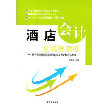 酒店会计全流程演练