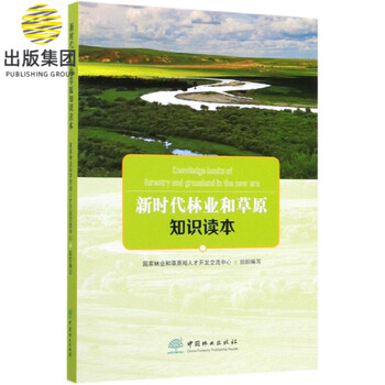 新时代林业和草原知识读本
