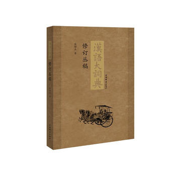 《汉语大词典》修订丛稿 陈增杰  书籍